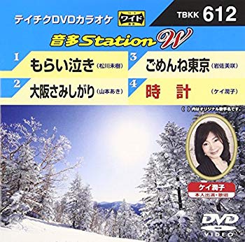 【商品名】音多StationW 612 もらい泣き [DVD]【メーカー名】TEICHIKU ENTERTAINMENT(TE)(D)【メーカー型番】【ブランド名】テイチク【商品説明】音多StationW 612 もらい泣き [DVD]当店...