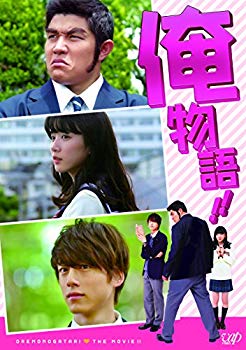 【商品名】俺物語!!(通常版) [DVD]【メーカー名】バップ【メーカー型番】【ブランド名】バップ【商品説明】俺物語!!(通常版) [DVD]当店では初期不良に限り、商品到着から7日間は返品を 受付けております。・通常3日〜5日でお届けでき...