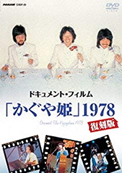 【商品名】ドキュメント・フィルム「かぐや姫」1978復刻版 [DVD]【メーカー名】日本クラウン【メーカー型番】【ブランド名】日本クラウン【商品説明】ドキュメント・フィルム「かぐや姫」1978復刻版 [DVD]当店では初期不良に限り、商品到...