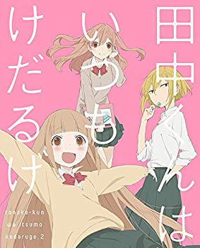 【商品名】田中くんはいつもけだるげ 2 (特装限定版) [DVD]【メーカー名】バンダイビジュアル【メーカー型番】【ブランド名】【商品説明】田中くんはいつもけだるげ 2 (特装限定版) [DVD]当店では初期不良に限り、商品到着から7日間は...