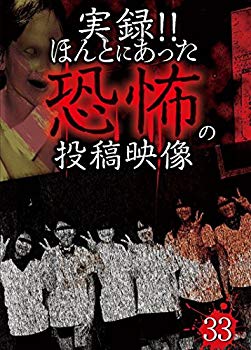 【商品名】実録!!ほんとにあった恐怖の投稿映像 33 [DVD]【メーカー名】グラッソ(GRASSOC)【メーカー型番】【ブランド名】Exswap【商品説明】実録!!ほんとにあった恐怖の投稿映像 33 [DVD]当店では初期不良に限り、商品...