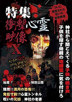 【商品名】特集!!衝撃心霊映像 X [DVD]【メーカー名】グラッソ(GRASSOC)【メーカー型番】【ブランド名】Exswap【商品説明】特集!!衝撃心霊映像 X [DVD]当店では初期不良に限り、商品到着から7日間は返品を 受付けており...
