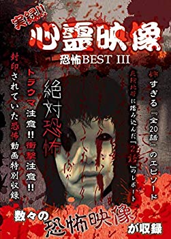 【商品名】実録!!心霊映像 恐怖BEST III [DVD]【メーカー名】グラッソ(GRASSOC)【メーカー型番】【ブランド名】Exswap【商品説明】実録!!心霊映像 恐怖BEST III [DVD]当店では初期不良に限り、商品到着から...