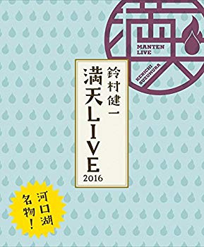 【商品名】鈴村健一 満天LIVE 2016 LIVE BD [Blu-ray]【メーカー名】ランティス【メーカー型番】【ブランド名】【商品説明】鈴村健一 満天LIVE 2016 LIVE BD [Blu-ray]当店では初期不良に限り、商品...