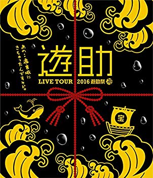 【商品名】LIVE TOUR 2016 遊助祭 「海」 ~あの・・遊宮城にきちゃったんですケド。~ [Blu-ray]【メーカー名】SMR(SME)(D)【メーカー型番】【ブランド名】【商品説明】LIVE TOUR 2016 遊助祭 「海」...
