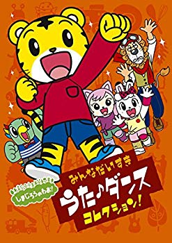 【商品名】しまじろうのわお! みんな大好きうた・ダンスコレクション! ! [DVD]【メーカー名】Sony Music Direct(Japan)Inc.(SME)(D)【メーカー型番】【ブランド名】【商品説明】しまじろうのわお! みんな大...