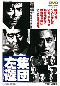【商品名】集団左遷 [DVD]【メーカー名】TOEI COMPANY,LTD.(TOE)(D)【メーカー型番】【ブランド名】【商品説明】集団左遷 [DVD]当店では初期不良に限り、商品到着から7日間は返品を 受付けております。・通常3日〜5...