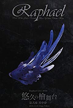 【商品名】Raphael Live 2016「悠久の檜舞台 第弐夜 黒中夢」2016.11.01 Zepp Tokyo [DVD]【メーカー名】avex trax【メーカー型番】【ブランド名】【商品説明】Raphael Live 2016「...
