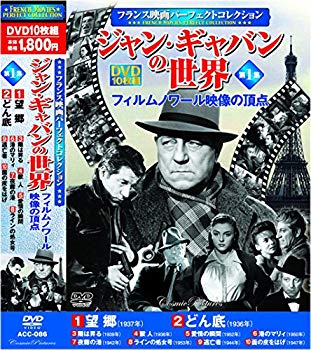 未使用、未開封品ですが弊社で一般の方から買取しました中古品です。一点物で売り切れ終了です。【商品名】フランス映画 ジャン・ギャバン の世界 フィルムノワール映像 の頂点 DVD10枚組 ACC-086【メーカー名】株式会社コスミック出版【メ...