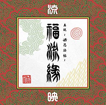 【商品名】『真説 ~卍忍法帖~ 福流縁』映ノ巻 ~流~ [DVD]【メーカー名】ダイキサウンド【メーカー型番】【ブランド名】【商品説明】『真説 ~卍忍法帖~ 福流縁』映ノ巻 ~流~ [DVD]当店では初期不良に限り、商品到着から7日間は返品...