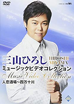 未使用、未開封品ですが弊社で一般の方から買取しました中古品です。一点物で売り切れ終了です。【商品名】三山ひろし ミュージックビデオコレクション 人恋酒場~四万十川 [DVD]【メーカー名】日本クラウン【メーカー型番】【ブランド名】【商品説明...