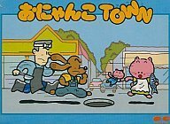 【状態　非常に良い】【中古 良品】おニャンコTOWN【メーカー名】ポニーキャニオン【メーカー型番】【ブランド名】ポニーキャニオン【商品説明】おニャンコTOWN当店では初期不良に限り、商品到着から7日間は返品を 受付けております。・万が一、品...