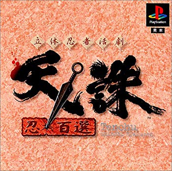 【中古 良品】立体忍者活劇 天誅 忍百選【メーカー名】ソニー・ミュージックエンタテインメント【メーカー型番】【ブランド名】ソニー・ミュージックエンタテインメント【商品説明】立体忍者活劇 天誅 忍百選当店では初期不良に限り、商品到着から7日間...