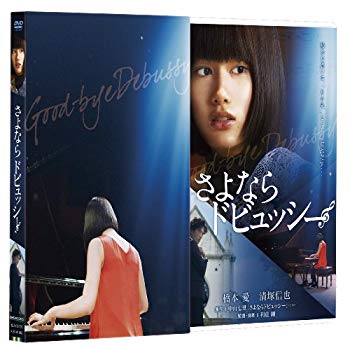 【中古 良品】さよならドビュッシー 【DVD豪華版】(DVD2枚組/初回限定版)【メーカー名】キングレコード【メーカー型番】【ブランド名】キングレコード【商品説明】さよならドビュッシー 【DVD豪華版】(DVD2枚組/初回限定版)当店では初...