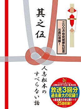 【中古 良品】人志松本のすべらない話 其之伍 初回限定盤 [DVD]【メーカー名】よしもとミュージックエンタテインメント【メーカー型番】【ブランド名】【商品説明】人志松本のすべらない話 其之伍 初回限定盤 [DVD]当店では初期不良に限り、...