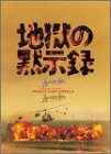 【中古 良品】地獄の黙示録セット （初回限定生産） [DVD]【メーカー名】ジェネオン エンタテインメント【メーカー型番】【ブランド名】日本ヘラルド映画(株)【商品説明】地獄の黙示録セット （初回限定生産） [DVD]ASIN: B0000...
