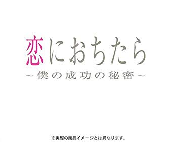【中古 良品】恋におちたら ~ 僕の成功の秘密 ~ DVD-BOX【メーカー名】ビクターエンタテインメント【メーカー型番】【ブランド名】DVD【商品説明】恋におちたら ~ 僕の成功の秘密 ~ DVD-BOX-当店では初期不良に限り、商品到着...