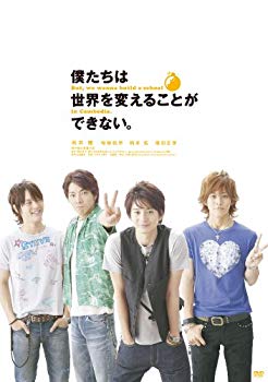 【中古 良品】僕たちは世界を変えることができない。（初回限定生産フォトブック付） [DVD]【メーカー名】キングレコード【メーカー型番】【ブランド名】キングレコード【商品説明】僕たちは世界を変えることができない。（初回限定生産フォトブック付...
