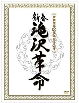 【中古 良品】新春　滝沢革命 (初回生産限定) (ジャケットA) [DVD]【メーカー名】avex trax【メーカー型番】【ブランド名】エイベックストラックス【商品説明】新春　滝沢革命 (初回生産限定) (ジャケットA) [DVD]当店で...