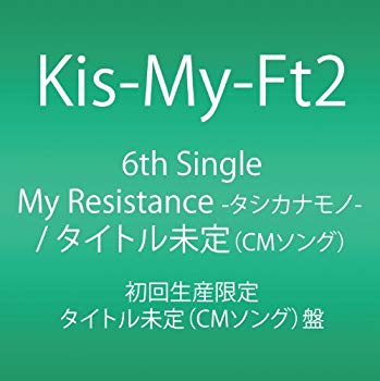【中古 良品】My Resistance -タシカナモノ- / 運命Girl (初回生産限定) (SINGLE+DVD) (タイトル未定(CMソング)盤)【メーカー名】avex trax【メーカー型番】【ブランド名】エイベックストラックス【...