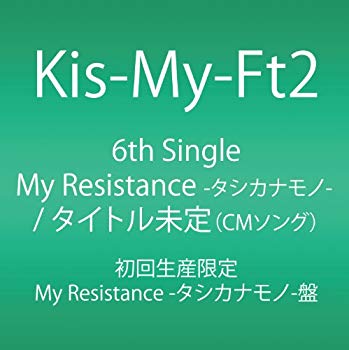 【中古 良品】My Resistance -タシカナモノ- / 運命Girl (初回生産限定) (SINGLE+DVD) (My Resistance -タシカナモノ-盤)【メーカー名】avex trax【メーカー型番】【ブランド名】エイベ...