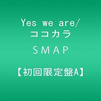 【中古 良品】Yes we are/ココカラ【初回限定盤A】【メーカー名】ビクターエンタテインメント【メーカー型番】【ブランド名】ビクターエンタテインメント【商品説明】Yes we are/ココカラ【初回限定盤A】当店では初期不良に限り、商...