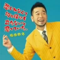 【中古 良品】悲しみなんて何の役にも立たないと思っていた。【メーカー名】エイベックス・エンタテインメント【メーカー型番】【ブランド名】J-more【商品説明】悲しみなんて何の役にも立たないと思っていた。当店では初期不良に限り、商品到着から7...