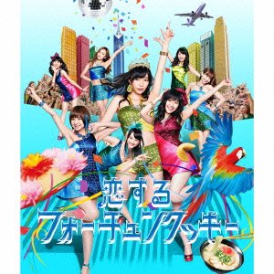 【中古 良品】恋するフォーチュンクッキーType B(初回限定盤)【メーカー名】キングレコード【メーカー型番】【ブランド名】キングレコード【商品説明】恋するフォーチュンクッキーType B(初回限定盤)当店では初期不良に限り、商品到着から7...
