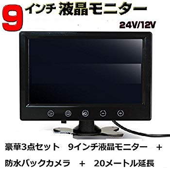 未使用、未開封品ですが弊社で一般の方から買取しました中古品です。一点物で売り切れ終了です。【商品名】12V/24V両用　9インチ液晶モニター　+　防水・暗視バックカメラ　+　20m延長ケーブル　オート暗視切替機能塔載　大型トラック・重機対応...