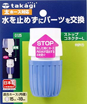 【商品名】タカギ(takagi) ホース ジョイント ストップコネクターL 太ホース G125FJ 【安心の2年間保証】【メーカー名】タカギ(takagi)【メーカー型番】G125【ブランド名】タカギ(takagi)【商品説明】タカギ(ta...