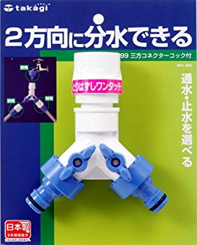 未使用、未開封品ですが弊社で一般の方から買取しました中古品です。一点物で売り切れ終了です。【商品名】タカギ(takagi) ホース ジョイント 三方コネクターコック付 2方向に分水できる G099FJ 【安心の2年間保証】【メーカー名】タカ...
