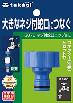 【商品名】タカギ(takagi) ネジ付蛇口ニップルL(FJ) 大きなネジ付き蛇口につなぐ G070FJ 【安心の2年間保証】【メーカー名】タカギ(takagi)【メーカー型番】G070【ブランド名】タカギ(takagi)【商品説明】タカギ...