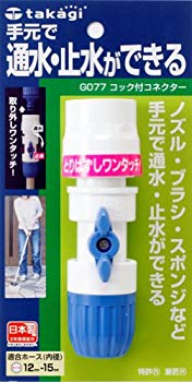 【商品名】タカギ(takagi) ホース ジョイント コック付コネクター 普通ホース 通水・止水ができる G077FJ 【安心の2年間保証】【メーカー名】タカギ(takagi)【メーカー型番】G077【ブランド名】タカギ(takagi)【商...