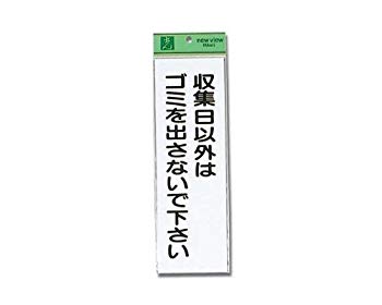 【商品名】光 プレート 収集日以外はゴミ HI281-4【メーカー名】光【メーカー型番】HI281-4【ブランド名】光【商品説明】光 プレート 収集日以外はゴミ HI281-4材質:エンビサイズ:280mm×90mm×1mm当店では初期不良...