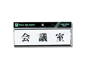 【商品名】光 プレート 会議室 00781210-1 Y1110-42【メーカー名】光【メーカー型番】Y1110-42【ブランド名】光【商品説明】光 プレート 会議室 00781210-1 Y1110-42サイズ:60×200×3mm当店で...