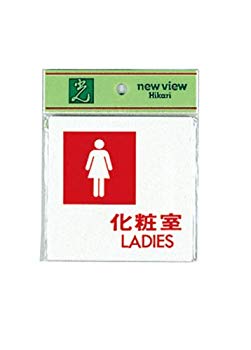 【商品名】光 プレート 化粧室LADIES 00783878-1 UP505-5【メーカー名】光【メーカー型番】UP505-5【ブランド名】光【商品説明】光 プレート 化粧室LADIES 00783878-1 UP505-5サイズ:100×...