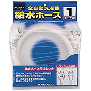 【商品名】カクダイ 給水ホース 1m（全自動用洗濯用） LS4365-1(キユウスイ1M)【メーカー名】カクダイ【メーカー型番】【ブランド名】カクダイ【商品説明】カクダイ 給水ホース 1m（全自動用洗濯用） LS4365-1(キユウスイ1M...