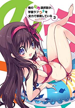 (中古品)俺の脳内選択肢が、学園ラブコメを全力で邪魔している 第3巻 限定版 [DVD]【メーカー名】角川書店【メーカー型番】【ブランド名】角川書店 (映像)【商品説明】俺の脳内選択肢が、学園ラブコメを全力で邪魔している 第3巻 限定版 [...