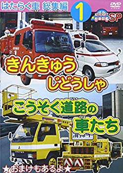 はたらく車 総集編 1 きんきゅうじどうしゃ+こうそく道路の車たち 幼児向け映像図鑑SP [DVD]【メーカー名】アドメディア【メーカー型番】【ブランド名】アドメデイア【商品説明】はたらく車 総集編 1 きんきゅうじどうしゃ+こうそく道路の...