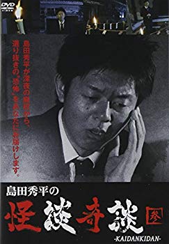 島田秀平の怪談奇談(参) [DVD]【メーカー名】Happinet(SB)(D)【メーカー型番】【ブランド名】テレビ東京/ハピネット【商品説明】島田秀平の怪談奇談(参) [DVD]当店では初期不良に限り、商品到着から7日間は返品を 受付けて...