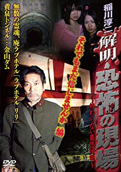 稲川淳二 解明・恐怖の現場 それでもまだ信じませんか編 [DVD]【メーカー名】ハピネット・ピーエム【メーカー型番】【ブランド名】ハピネット ピーエム【商品説明】稲川淳二 解明・恐怖の現場 それでもまだ信じませんか編 [DVD]当店では初期...