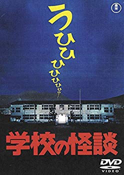 未使用、未開封品ですが弊社で一般の方から買取しました中古品です。一点物で売り切れ終了です。学校の怪談 [東宝DVD名作セレクション]【メーカー名】東宝【メーカー型番】【ブランド名】東宝【商品説明】学校の怪談 [東宝DVD名作セレクション]当...