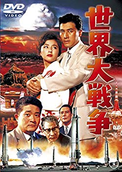未使用、未開封品ですが弊社で一般の方から買取しました中古品です。一点物で売り切れ終了です。世界大戦争 [東宝DVD名作セレクション]【メーカー名】東宝【メーカー型番】【ブランド名】東宝【商品説明】世界大戦争 [東宝DVD名作セレクション]当...