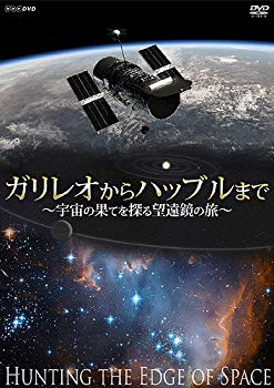 (中古品)ガリレオからハッブルまで~宇宙の果てを探る望遠鏡の旅~ [DVD]【メーカー名】竹緒【メーカー型番】【ブランド名】竹緒【商品説明】ガリレオからハッブルまで~宇宙の果てを探る望遠鏡の旅~ [DVD]お届け：受注後に再メンテ、梱包しま...