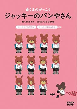 くまのがっこう ジャッキーのパンやさん [DVD]【メーカー名】アミューズソフトエンタテインメント【メーカー型番】【ブランド名】【商品説明】くまのがっこう ジャッキーのパンやさん [DVD]当店では初期不良に限り、商品到着から7日間は返品を...
