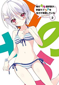 (中古品)俺の脳内選択肢が、学園ラブコメを全力で邪魔している 第2巻 限定版 [DVD]【メーカー名】角川書店【メーカー型番】【ブランド名】角川書店 (映像)【商品説明】俺の脳内選択肢が、学園ラブコメを全力で邪魔している 第2巻 限定版 [...