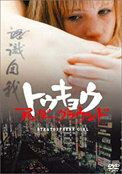 トウキョウ アンダーグラウンド [DVD]【メーカー名】ハピネット・ピクチャーズ【メーカー型番】【ブランド名】ハピネット ピーエム【商品説明】トウキョウ アンダーグラウンド [DVD]当店では初期不良に限り、商品到着から7日間は返品を 受付...
