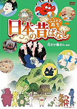 ふるさと再生 日本の昔ばなし 「花さか爺さん」他 [DVD]【メーカー名】ポニーキャニオン【メーカー型番】【ブランド名】ポニーキャニオン【商品説明】ふるさと再生 日本の昔ばなし 「花さか爺さん」他 [DVD]当店では初期不良に限り、商品到着...