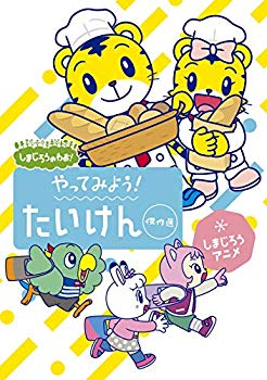 未使用、未開封品ですが弊社で一般の方から買取しました中古品です。一点物で売り切れ終了です。しまじろうのわお！ しまじろうアニメ　やってみよう！たいけん傑作選 [DVD]【メーカー名】Sony Music Direct(Japan)Inc.(...