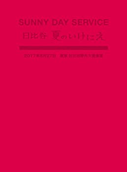 未使用、未開封品ですが弊社で一般の方から買取しました中古品です。一点物で売り切れ終了です。サニーデイ・サービス in 日比谷 夏のいけにえ [DVD]【メーカー名】ROSE RECORDS【メーカー型番】【ブランド名】【商品説明】サニーデイ...